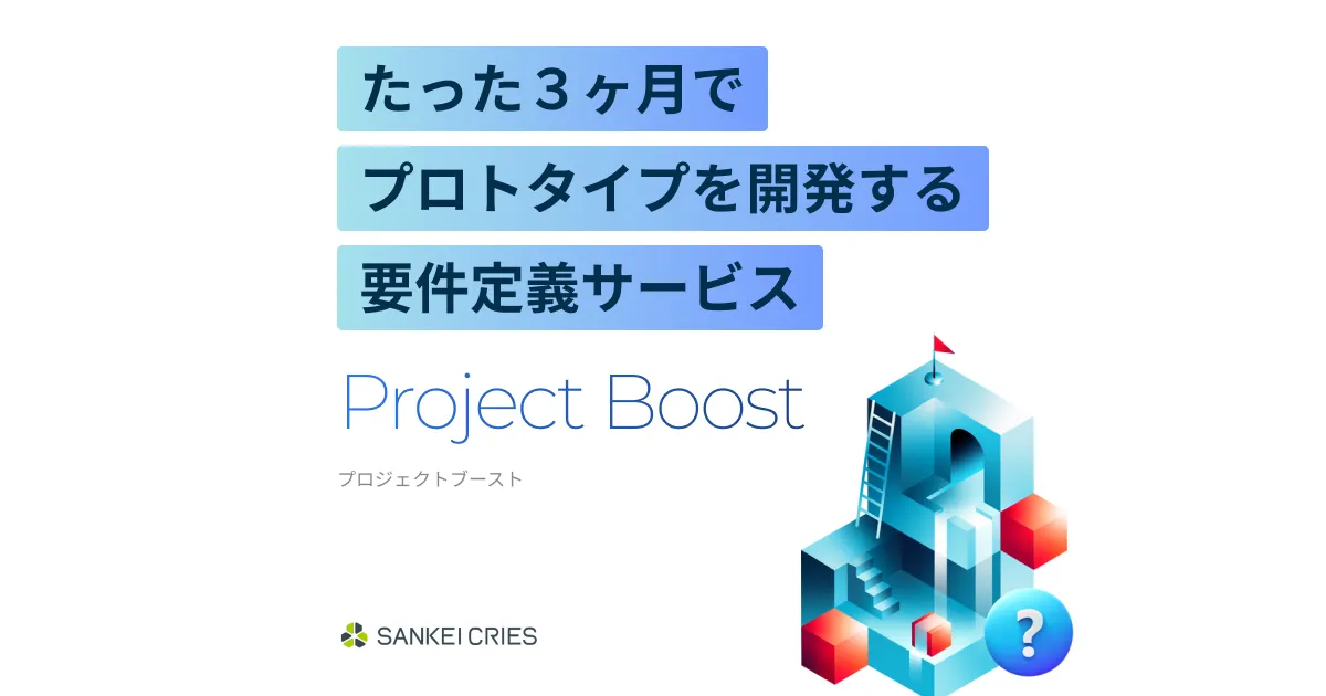プロジェクトブースト | 三恵クリエス